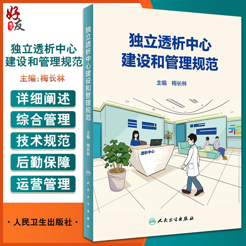 独立透析中心建设和管理规范 医院经营运营综合管理安全质量门诊病历手术室 梅长林 主编 9