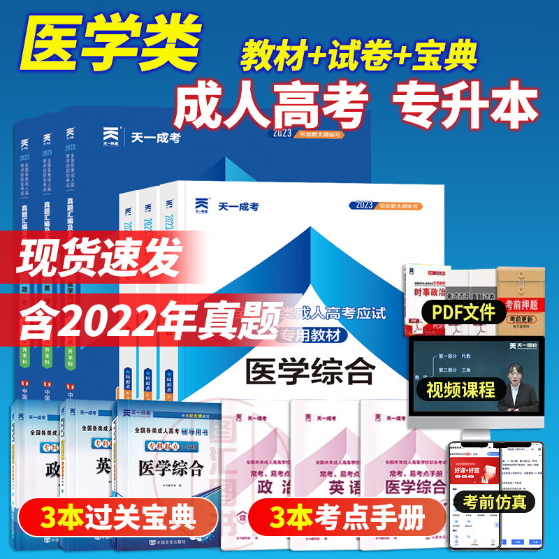 备考2023年 天一高考专升本 医学综合+英语+政治 教材+历年真题试卷+宝典 全套9本 护理基础预防临床口腔医学