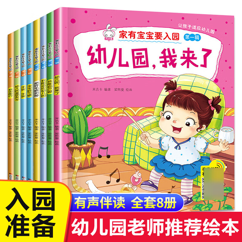 入园准备早教书全8册绘本阅读幼儿园老师小班3-4岁幼儿早教书籍儿童故事书我爱上幼儿园入学前的图书