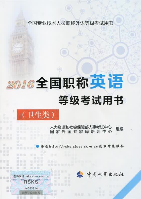 2016年全国职称英语等级考试用书 人力资源和社会保障部人事考试中心著 中国人事出版社