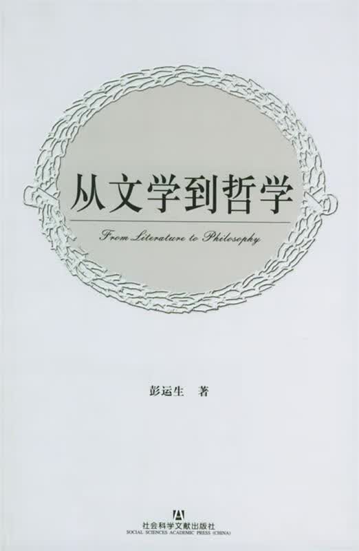 从文学到哲学 彭运生 著