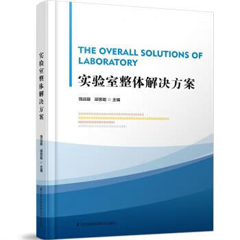 实验室整体解决方案 饶远旋,邱思聪 著 江苏凤凰科学技术出版社