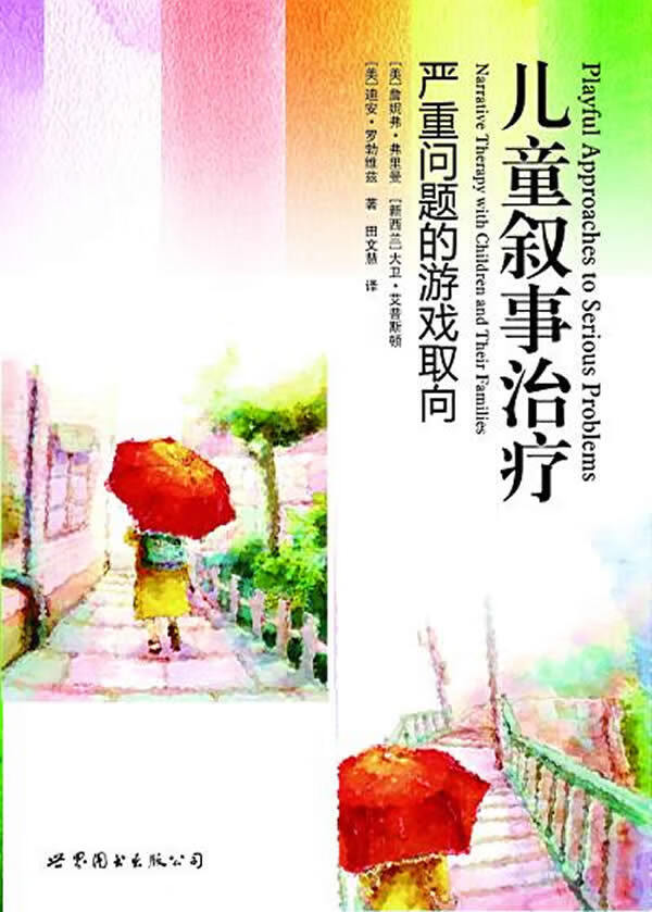 儿童叙事治疗 严重问题的游戏取向【特惠】
