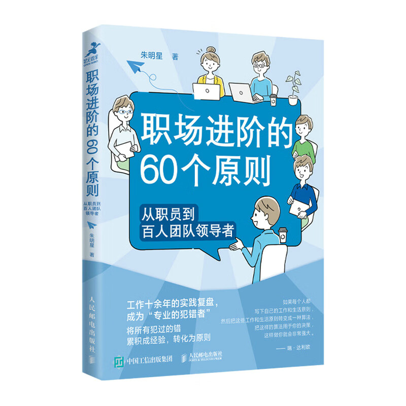 书籍 职场进阶的60个原则:从职员到百人团队 朱明星人民邮电出版社9787115593719
