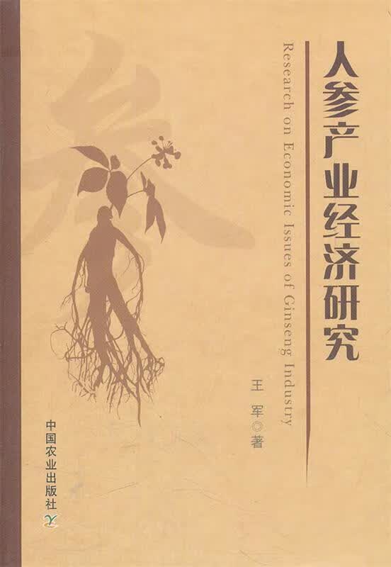 人参产业经济研究