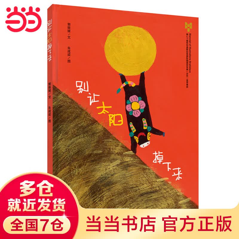 【当当】当当别让太阳掉下来