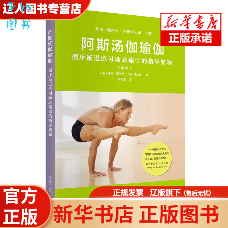 【版】LN 阿斯汤伽瑜伽（新版）循序渐进练习动态瑜伽指导培训教材阿斯汤加自学入门书籍 动感的瑜 动感的瑜