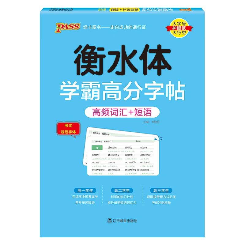 学霸高分字帖 高频词汇+短语 24版 pass绿卡图书 高中英语字帖高一高二高三高考适用 英语练字书写字帖中英语字帖