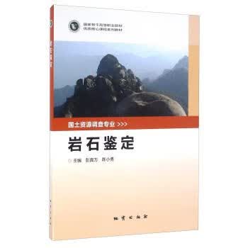 岩石鉴定
