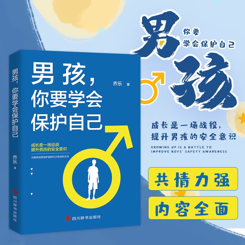 男孩你要学会保护自己 父母给青春期儿子男孩教育书籍男孩家庭教育男孩你要学会强大自己青春期男孩励志书提升男孩安全意识