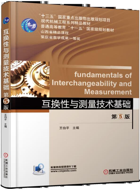 【用过的图书 少量笔记 择优发货 保证】互换性与测量技术基础第五5版机械工业出版社