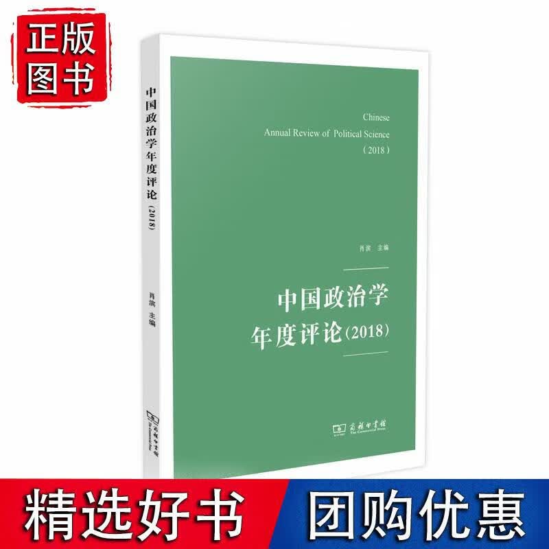 中国政治学年度评论（2018）