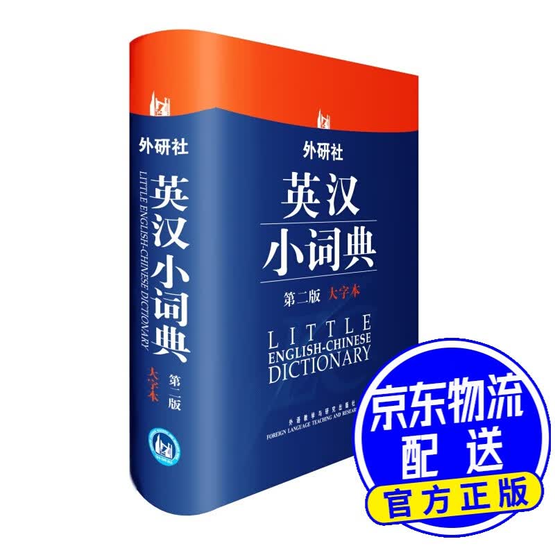 外研社英汉小词典（第2版大字本）