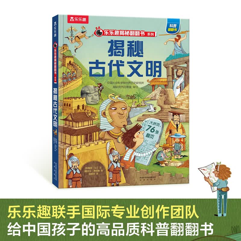 揭秘古代文明(精)/乐乐趣揭秘翻翻书系列