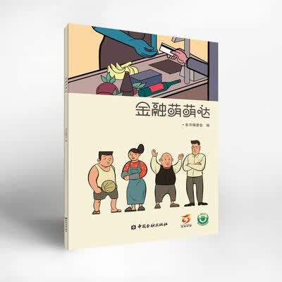 金融伴我成长小学生读本 小朋友金融知识资料养成理性消费存钱技巧儿童理财书儿童理财漫画儿童理财绘本防范金融陷阱金融消费者权益保护金融知识普及书籍老年人版大学生版 金融萌萌哒