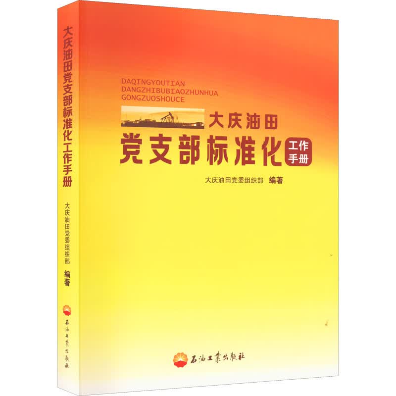 大庆油田党支部标准化工作手册 图书