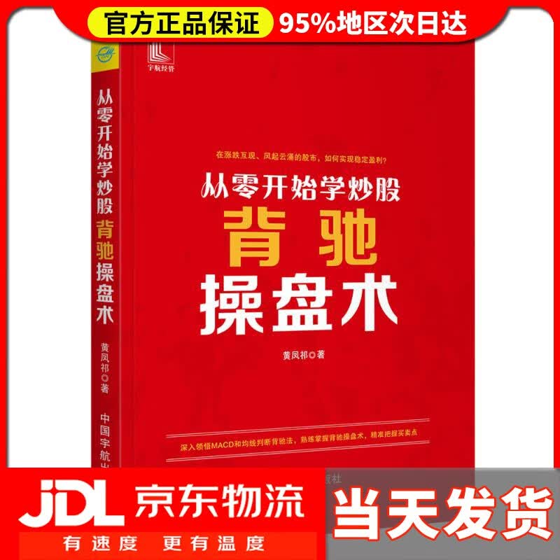 从零开始学炒股：背驰操盘术 黄凤祁