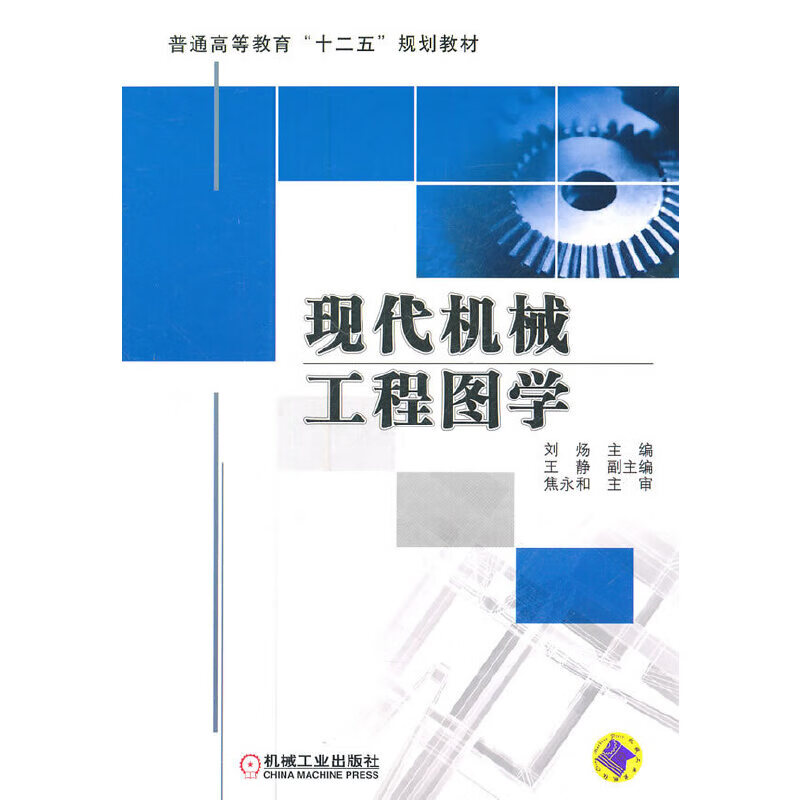 【书】现代机械工程图学