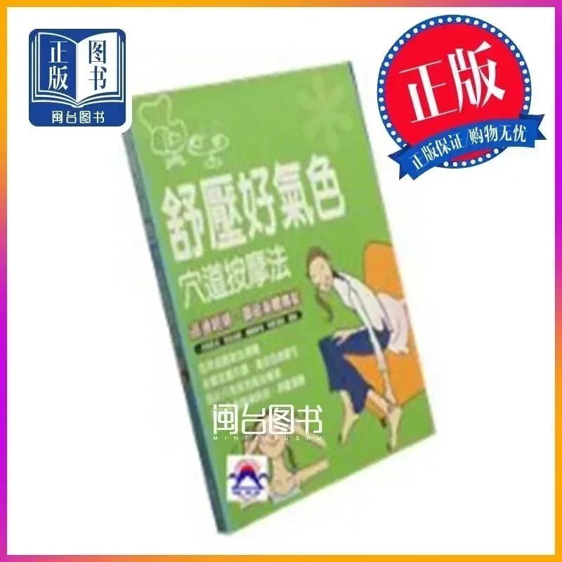 舒壓好氣色穴道按摩法 北川毅  瑞昇