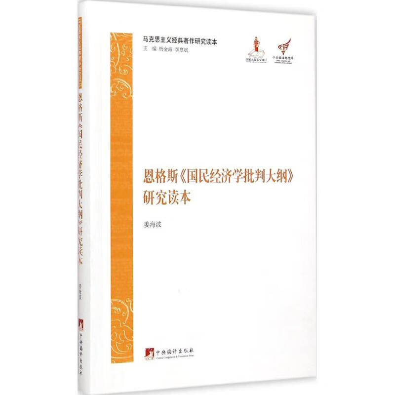 恩格斯《国民经济学批判大纲》研究读本