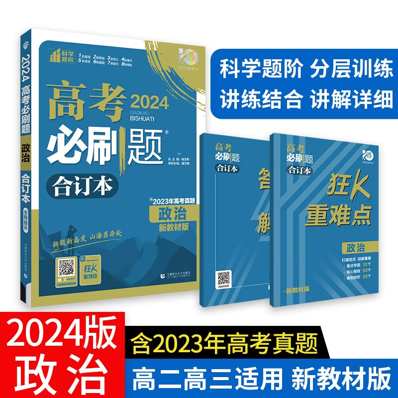 高考必刷题 政治合订本 (新教材版) 高考总复习 高三复习资料 理想树2024版