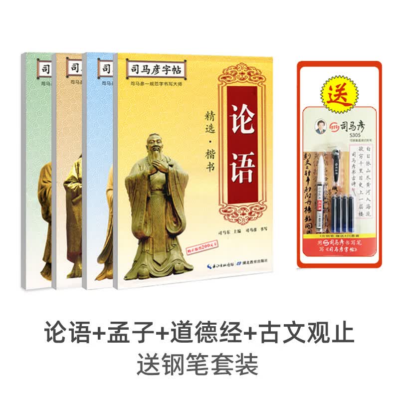 【官方旗舰店】司马彦楷书字帖练字钢笔临摹大学生成年男硬笔书法 论语+孟子+道德经+古文观止 4本