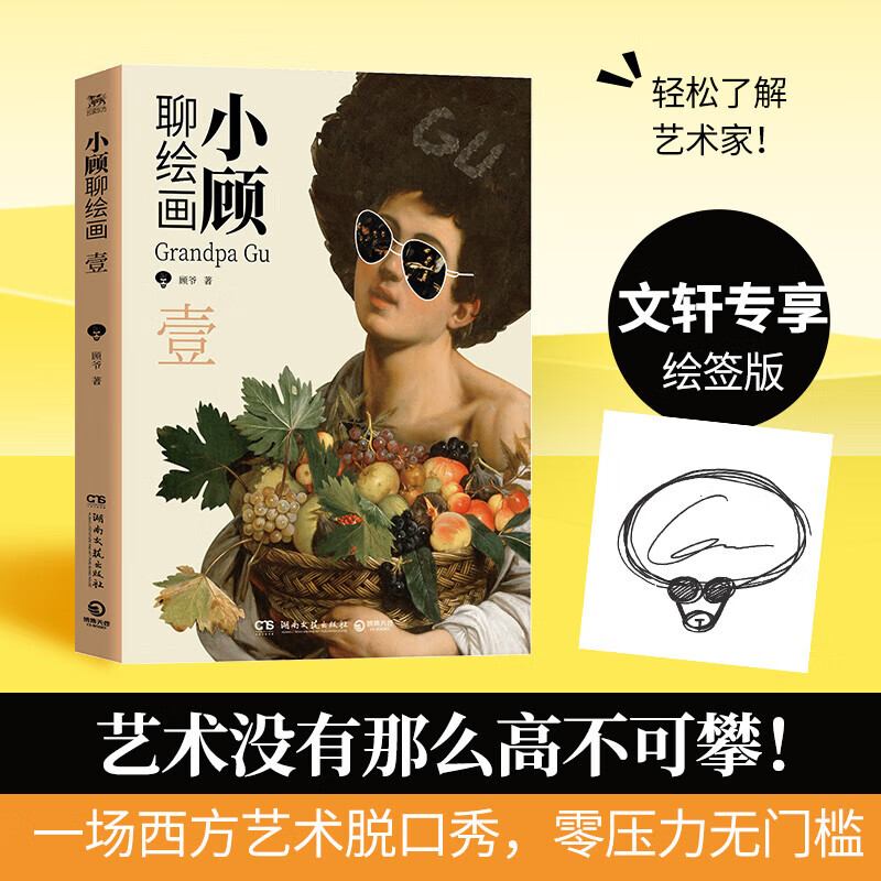 【文轩专享绘签版】小顾聊绘画·壹 顾爷著 小顾聊绘画系列新书 一场西方艺术脱口秀 文艺复兴 轻松了解艺术家 一个个忍不住一口气读完的艺术故事 让你分分钟爱上艺术 另著小顾聊中国画 图书