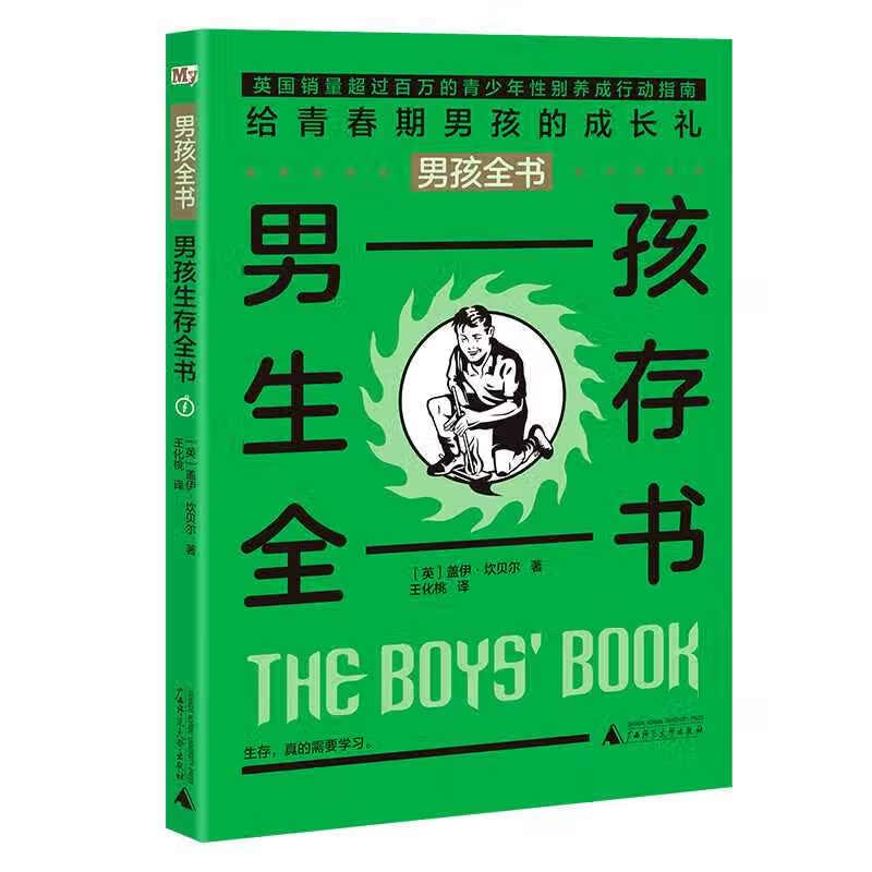 【书】男孩全书 男孩生存全书