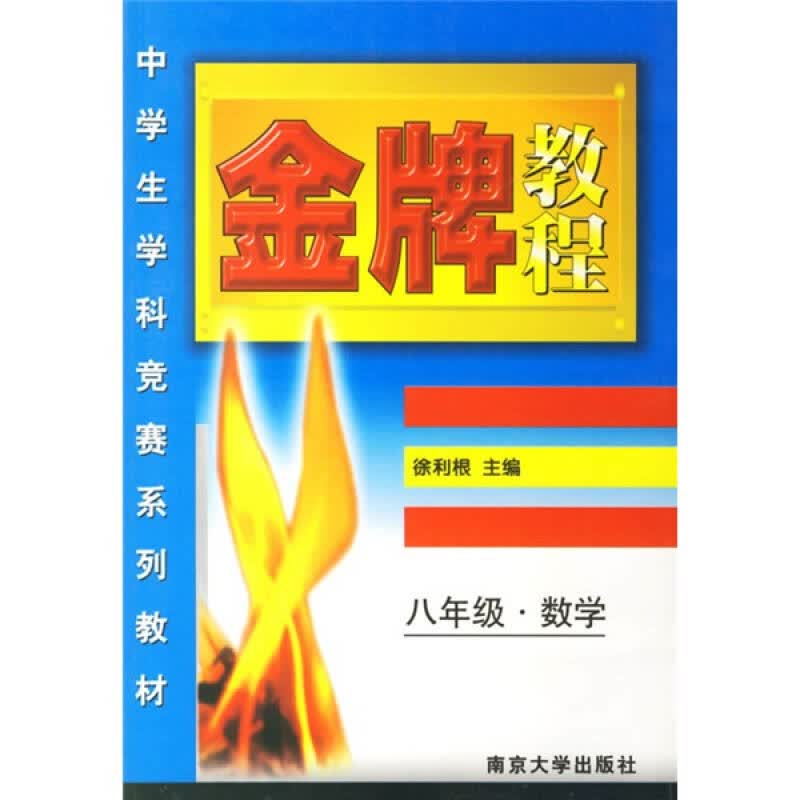 中学生学科竞赛系列教材8年级数学 徐利根 【好书，下单速发】