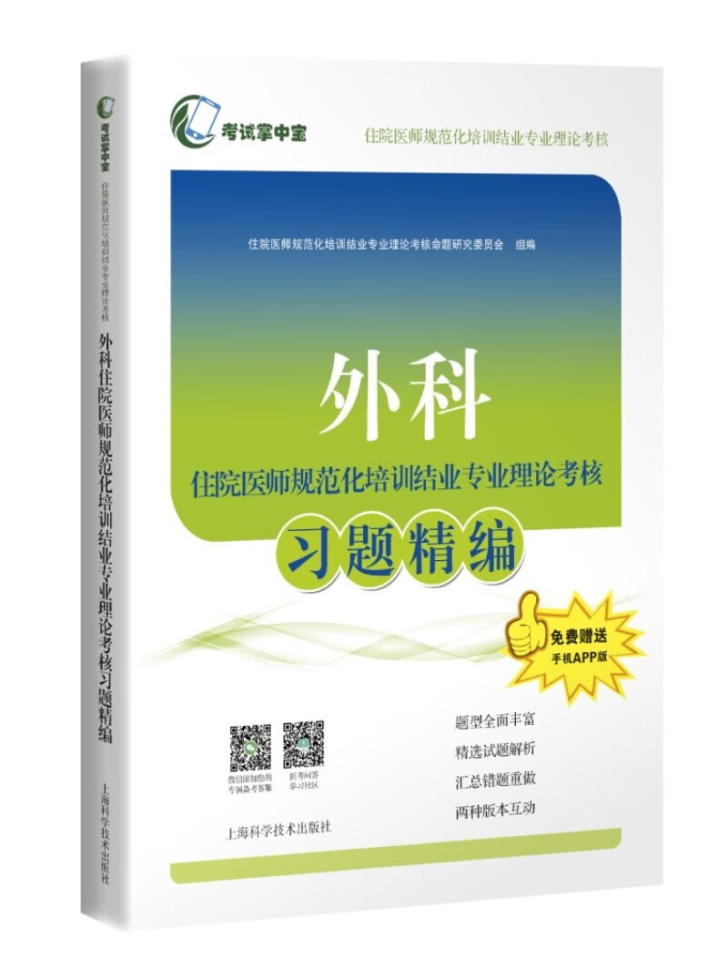 外科住院医师规范化培训结业专业理论考核习题精编