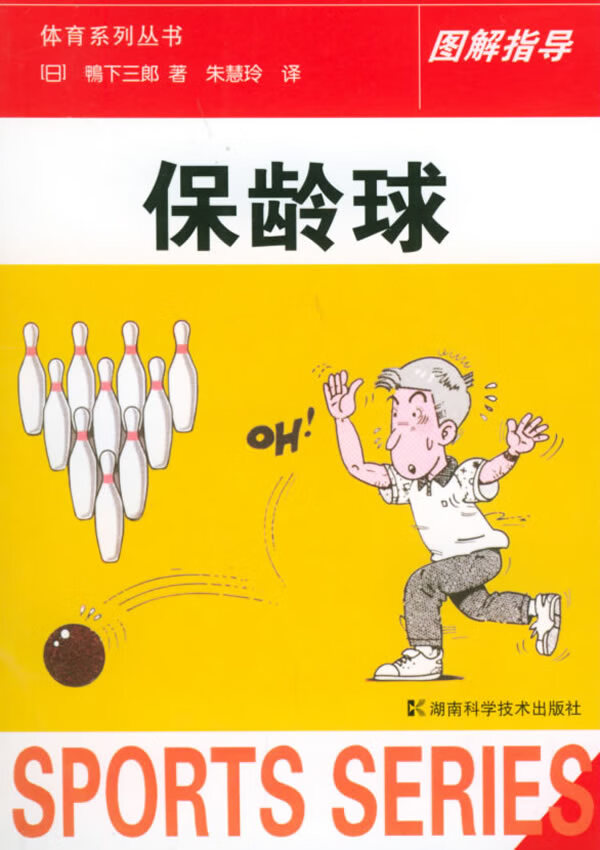 保龄球 [日]鸭下三郎,朱慧玲 译【书】