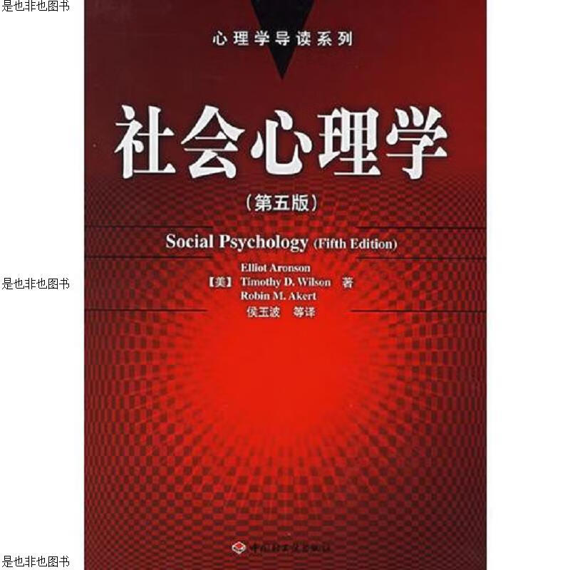 社会心理学：第五版