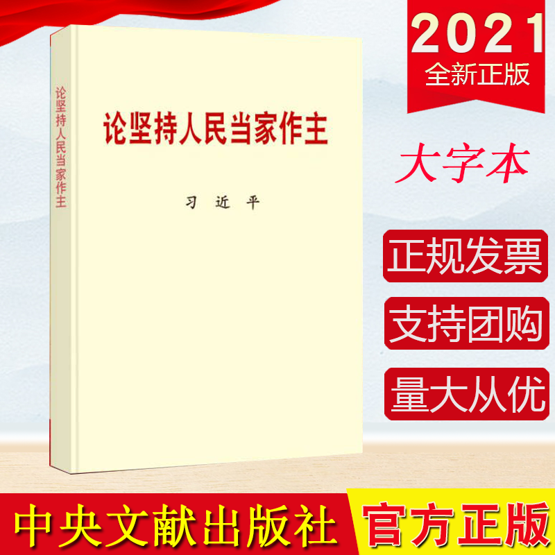 现货 论坚持人民当家作主 大字本 中央文献出版社