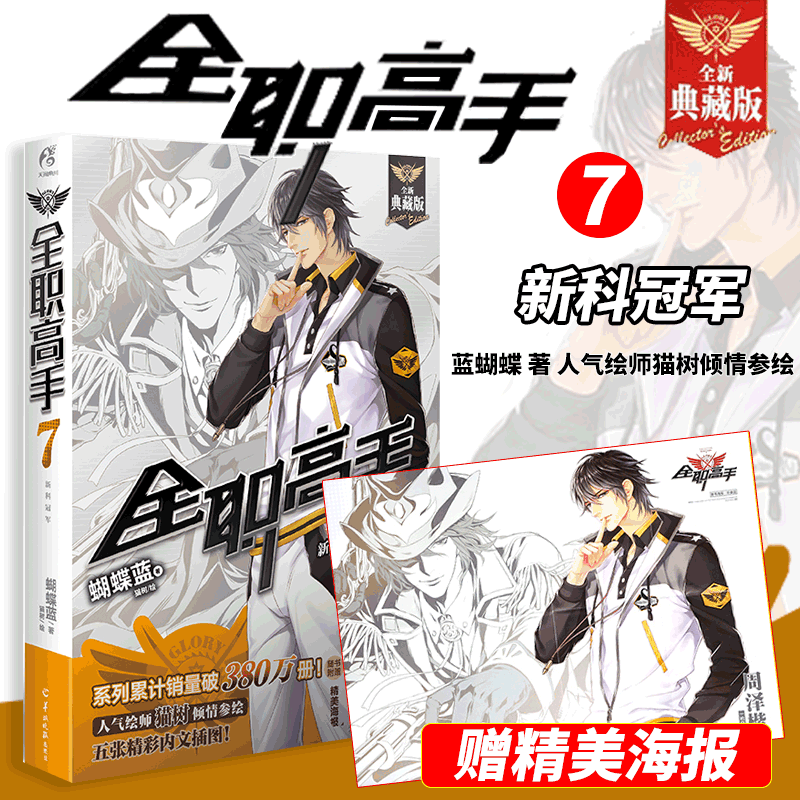 【5.29叶修生日快乐】全职高手小说1-2-3-4~15-16-17-18-19 蝴蝶蓝 天闻角川 全职高手7-新科冠军 单本