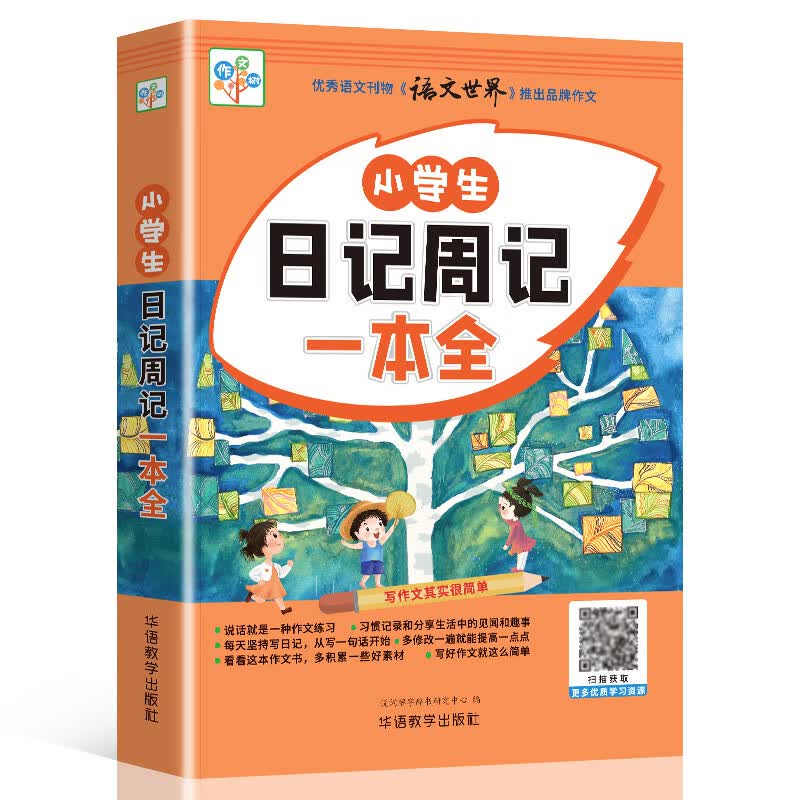 小学生日记周记一本全三年级四五六年级范文小学生作文起步3-6年级语文同步作文素材辅导资料如何写日记满分mx 小学生日记周记一本全 小学通用