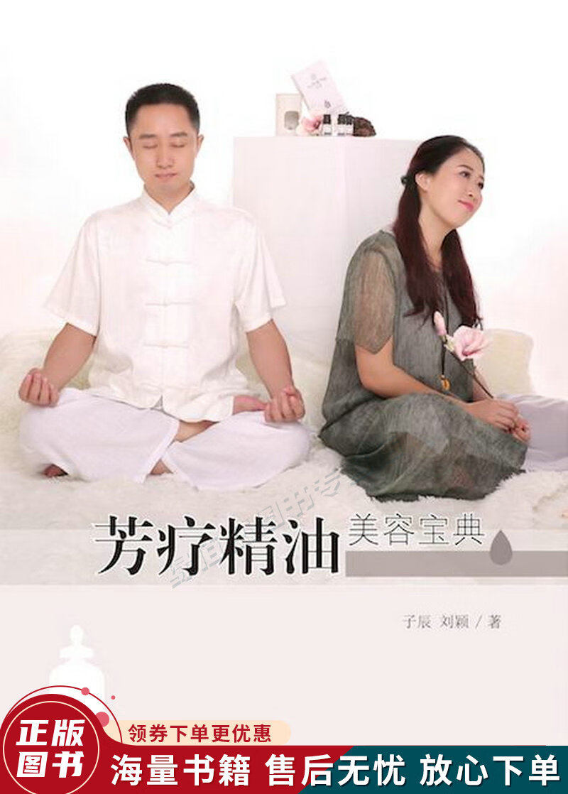 芳疗精油美容宝典