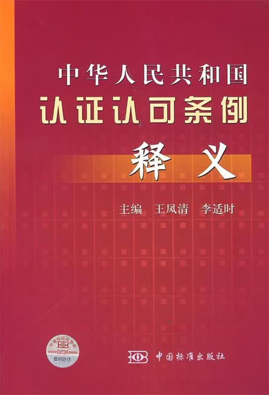 中华人民共和国认证认可条例