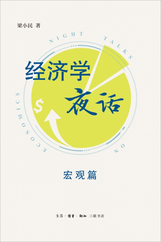 经济学夜话：宏观篇（“大众经济学家”梁小民先生解读经济学密码）