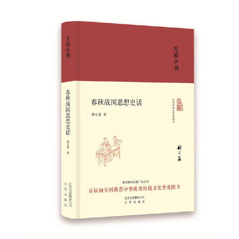 春秋战国思想史话(精)/大家小书 嵇文甫