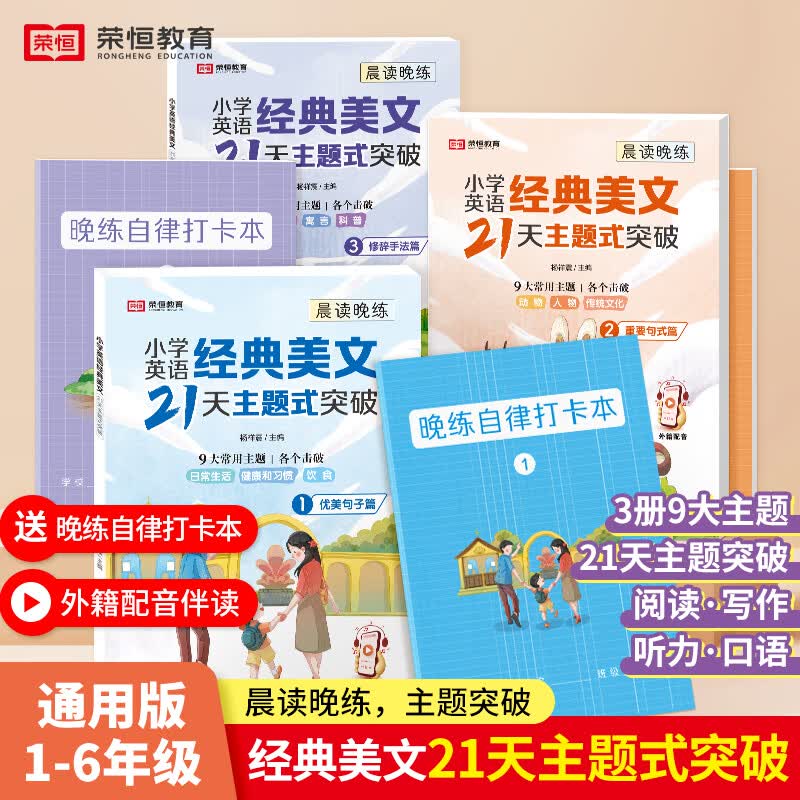 【荣恒】小学英语经典美文21天主题式突破一二三四五六年级英语口语练习句式语法通用版英语作文阅读与写作晨读晚练优美句子美文每日一读 【全3册】优美句子+重要句式+修辞手法