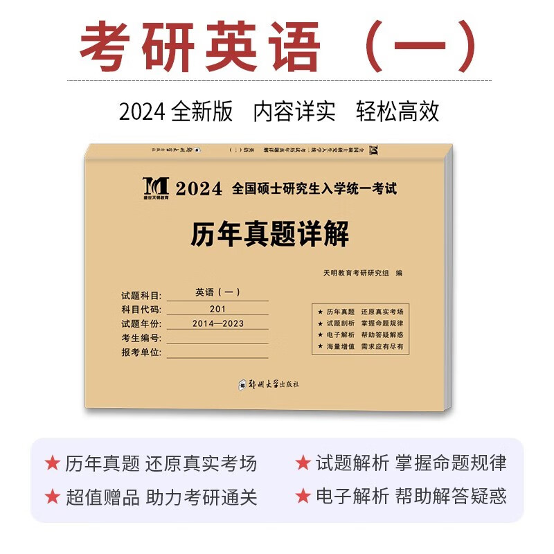 【单本包邮】考研英语2024 英语一历年真题详解可搭张宇30讲36讲李永乐田静红宝书肖秀荣徐涛汤家凤