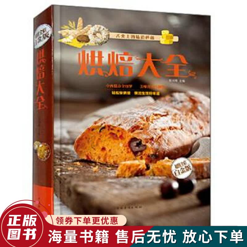 烘焙大全超值全彩白金版