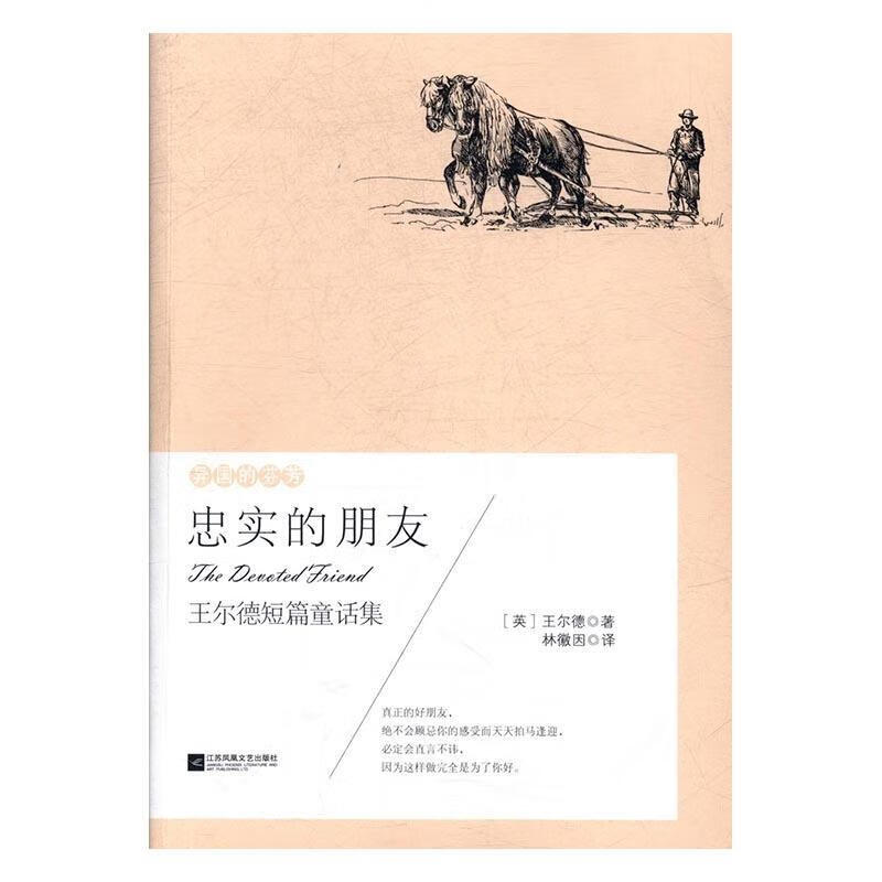 异国的芬芳.王尔德短篇童话集：忠实的朋友【，放心购买】