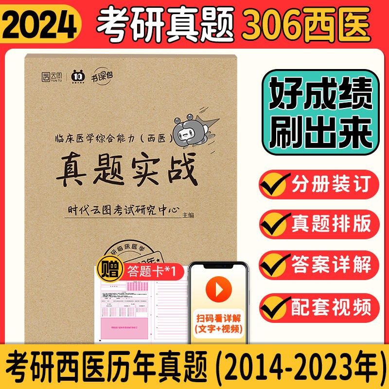 石虎小红书2024石虎红皮书考研西医临床医学综合能力历年真题解析顺序版乱序版（2004-2023）+徐涛核心考案搭贺银成辅导讲义小亮技巧总结徐琦 西医真题实战 306西医真题实战（