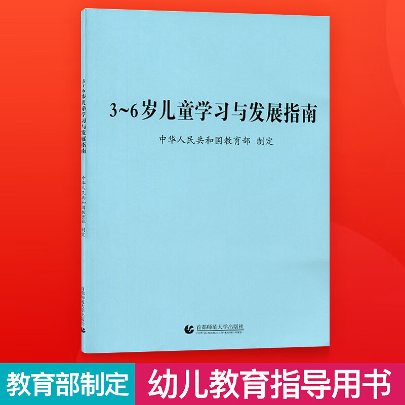 现货3-6岁儿童学习与发展指南共64页幼儿园上岗考编制三到六岁幼儿心理学教育学书籍纲要解读875