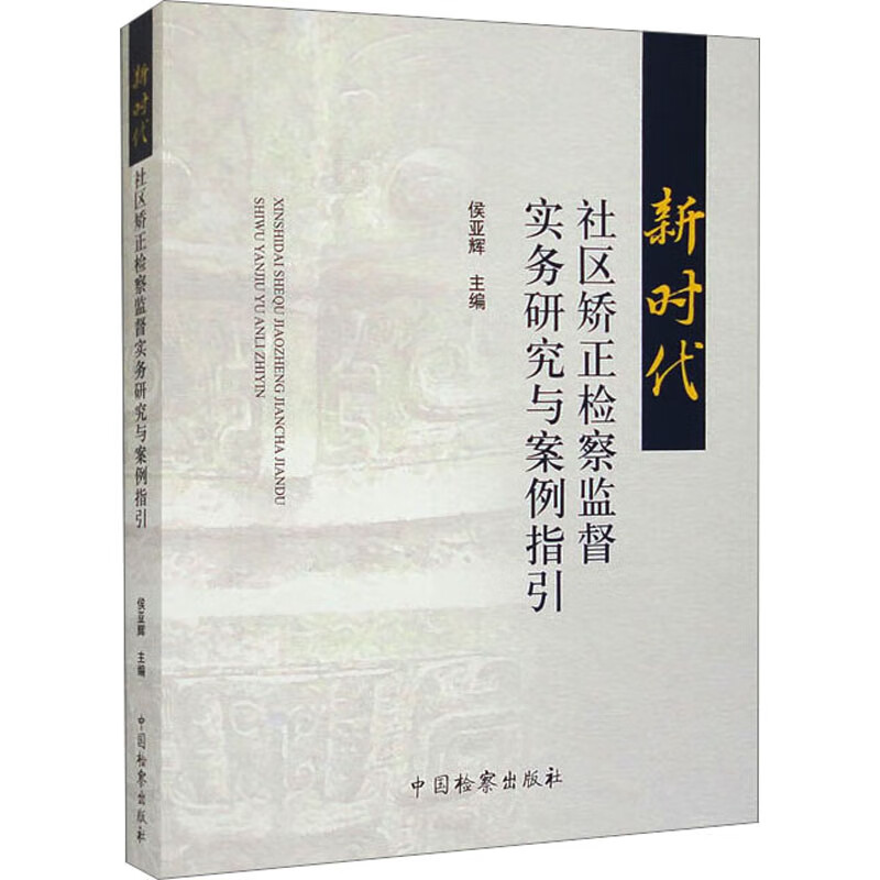 新时代社区矫正检察监督实务研究与案例指引 侯亚辉 编 书籍 图书