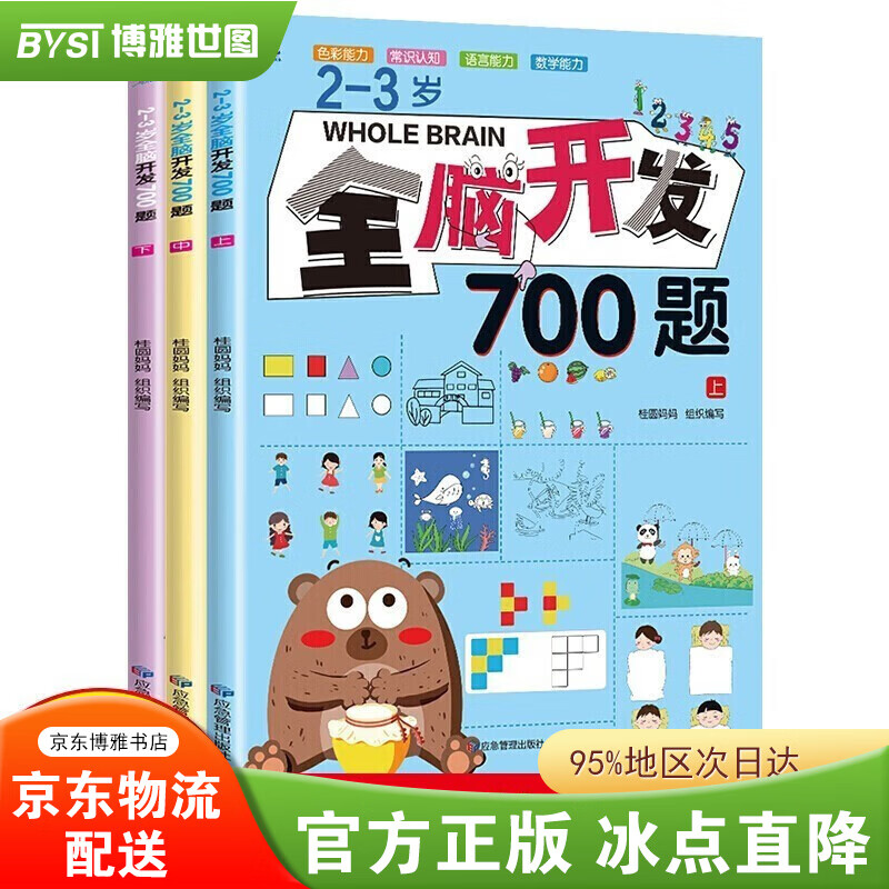 【抖音 包邮】3-6岁全脑开发思维游戏书幼儿逻辑思维训练 2-6岁700题全3册图书 幼儿启蒙 儿童早教益智书 2-3岁 全脑开发1000题（全3册）