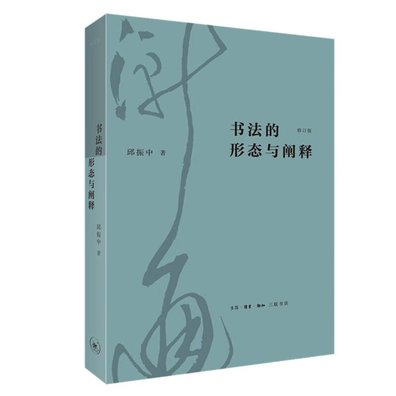 书法的形态与阐释(修订版)
