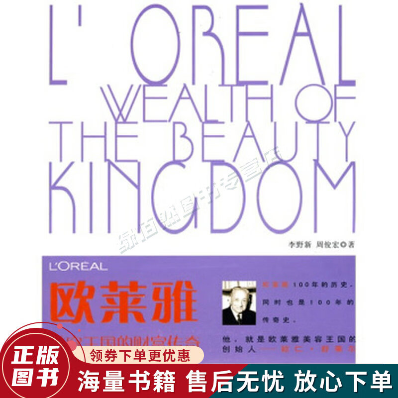 欧莱雅美容王国的财富传奇
