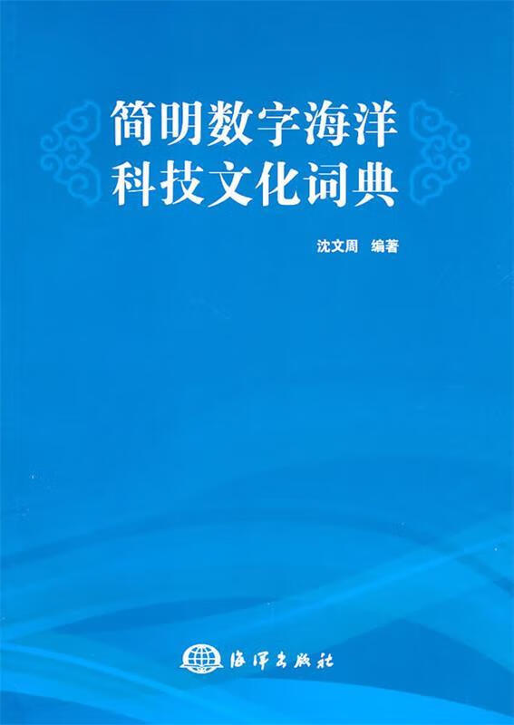 简明数字海洋科技文化词典 沈文周编著
